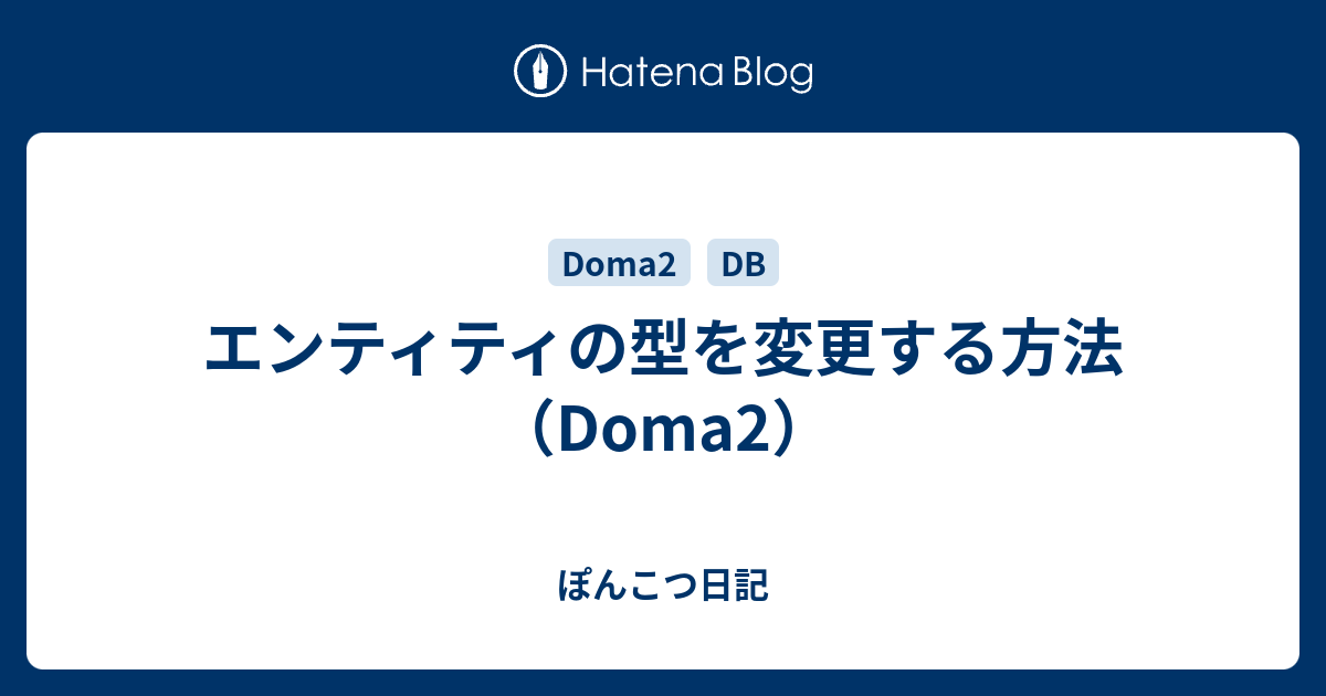 エンティティの型を変更する方法（Doma2） - ぽんこつ日記