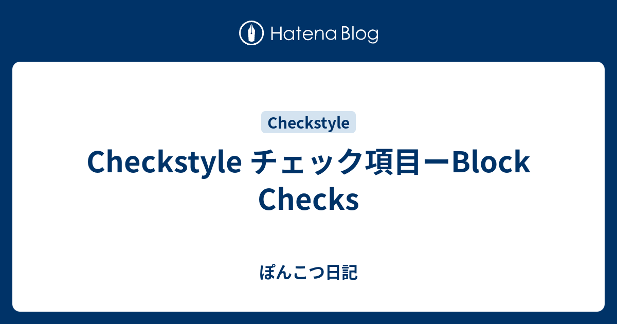 Checkstyle チェック項目ーBlock Checks - ぽんこつ日記