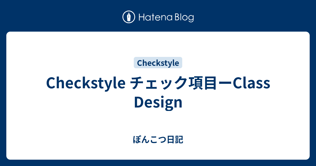 Checkstyle チェック項目ーClass Design - ぽんこつ日記
