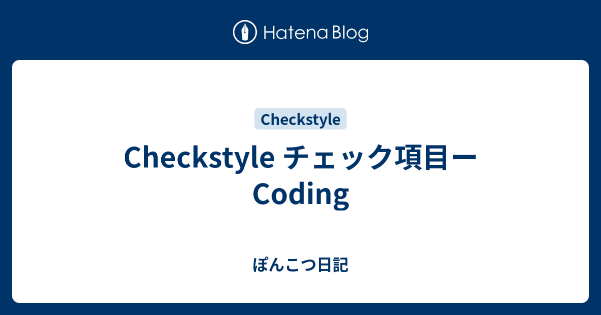 Checkstyle チェック項目ーCoding - ぽんこつ日記