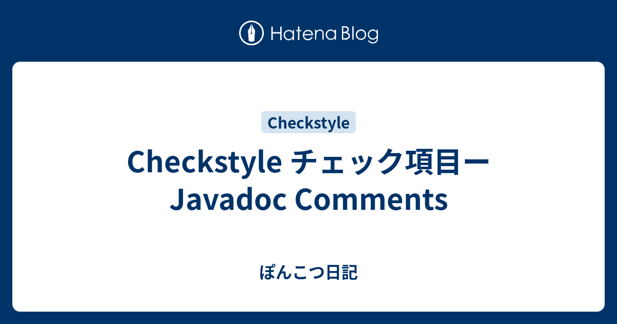 Checkstyle チェック項目ーJavadoc Comments - ぽんこつ日記