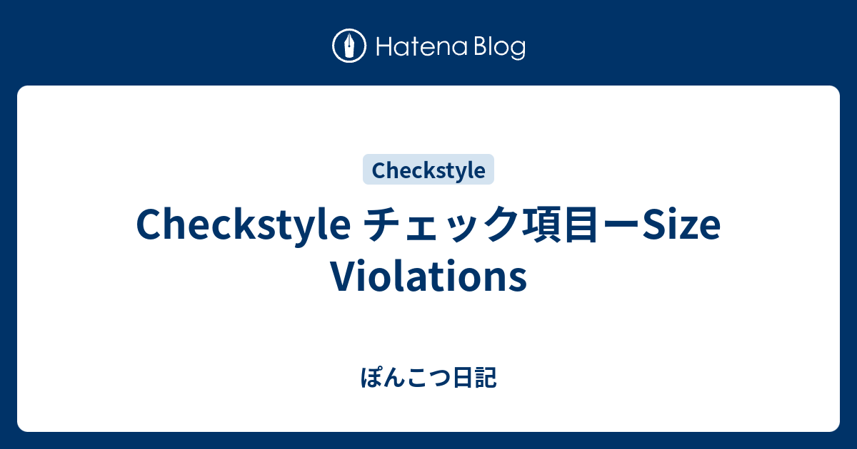 Checkstyle チェック項目ーSize Violations - ぽんこつ日記
