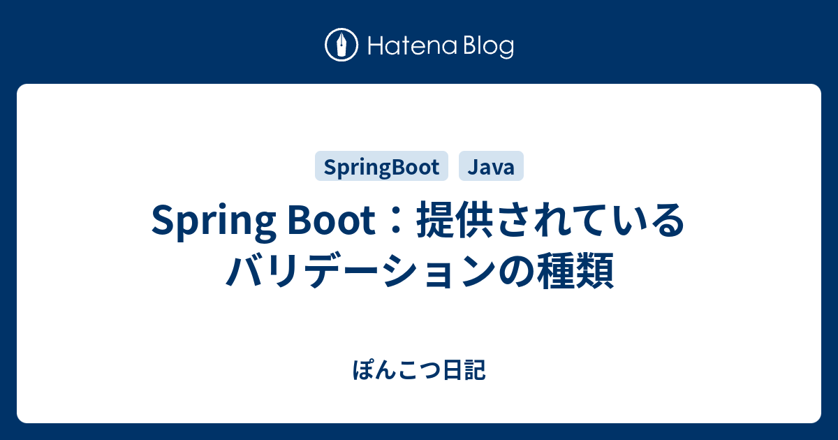 Spring Boot：提供されているバリデーションの種類 - ぽんこつ日記