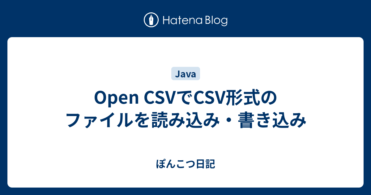 Open CSVでCSV形式のファイルを読み込み・書き込み - ぽんこつ日記