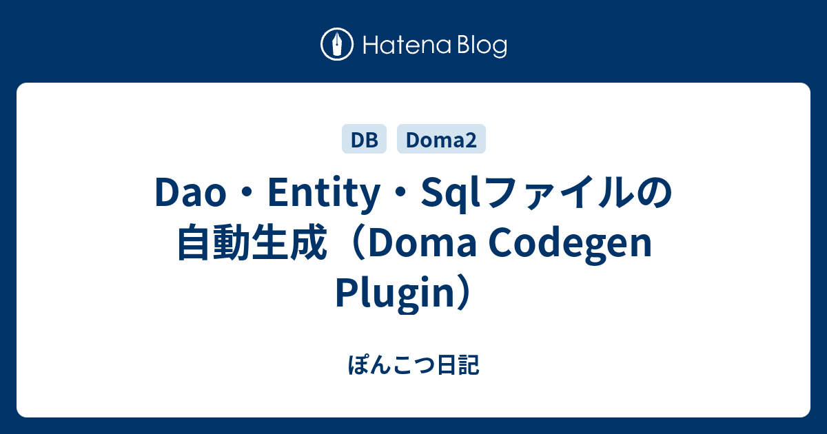 Dao・Entity・Sqlファイルの自動生成（Doma Codegen Plugin） - ぽんこつ日記