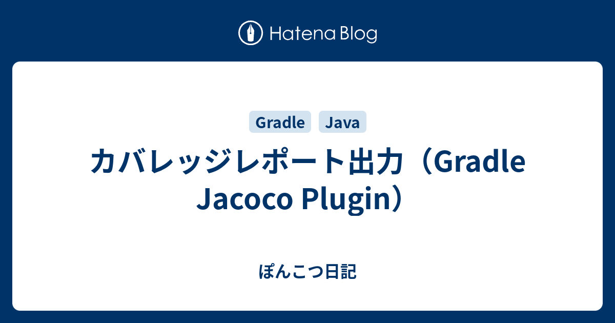 カバレッジレポート出力（Gradle Jacoco Plugin） - ぽんこつ日記