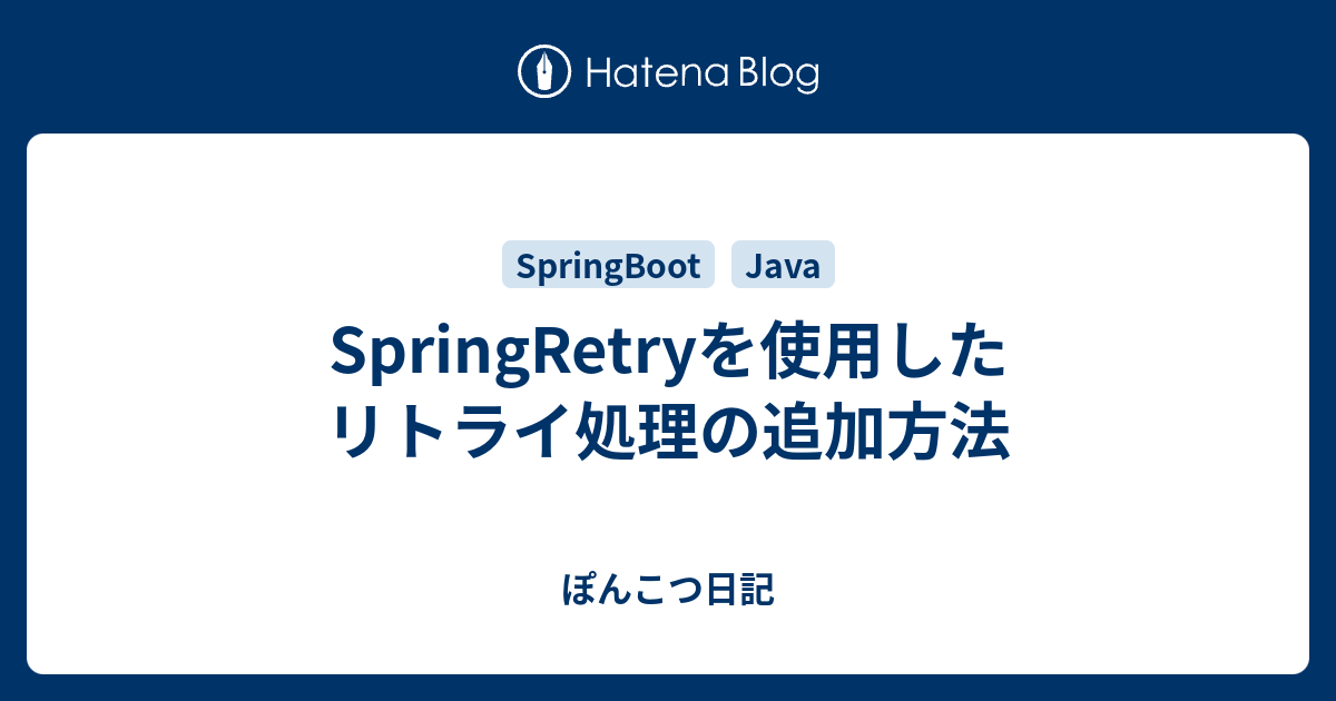 SpringRetryを使用したリトライ処理の追加方法 - ぽんこつ日記