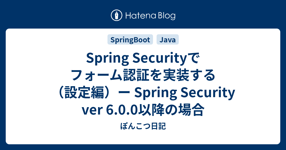 Spring Securityでフォーム認証を実装する（設定編）ー Spring Security ver 6.0.0以降の場合 - ぽんこつ日記