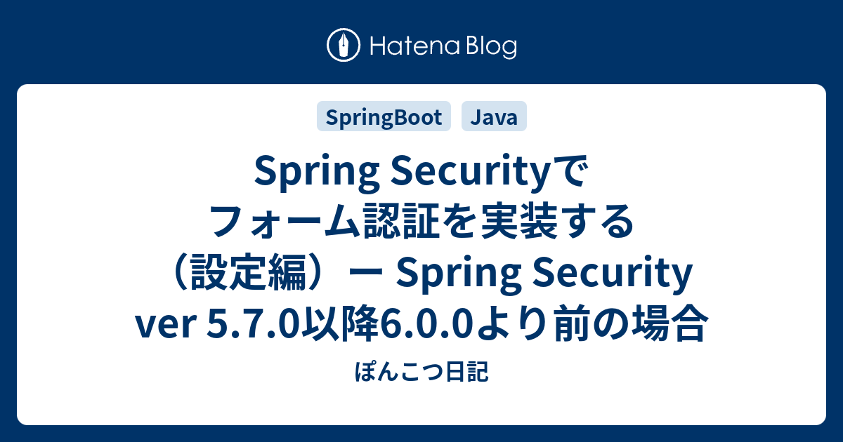 Spring Securityでフォーム認証を実装する（設定編）ー Spring Security ver 5.7.0以降6.0.0より前の場合 - ぽんこつ日記