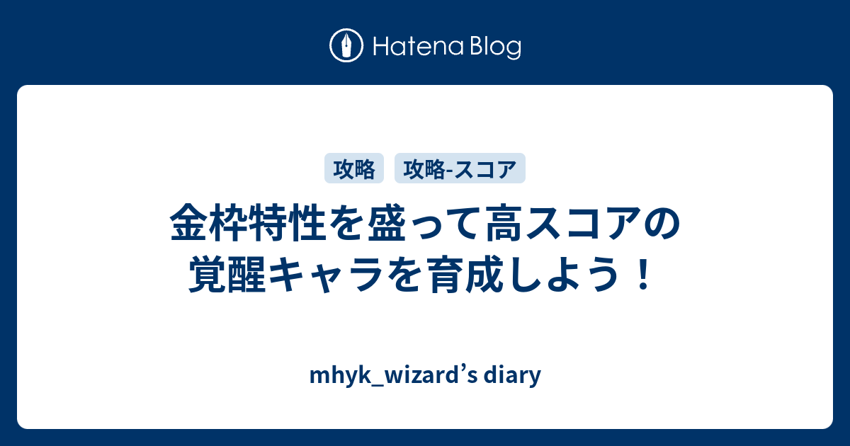 金枠特性を盛って高スコアの覚醒キャラを育成しよう！ - mhyk_wizard’s diary