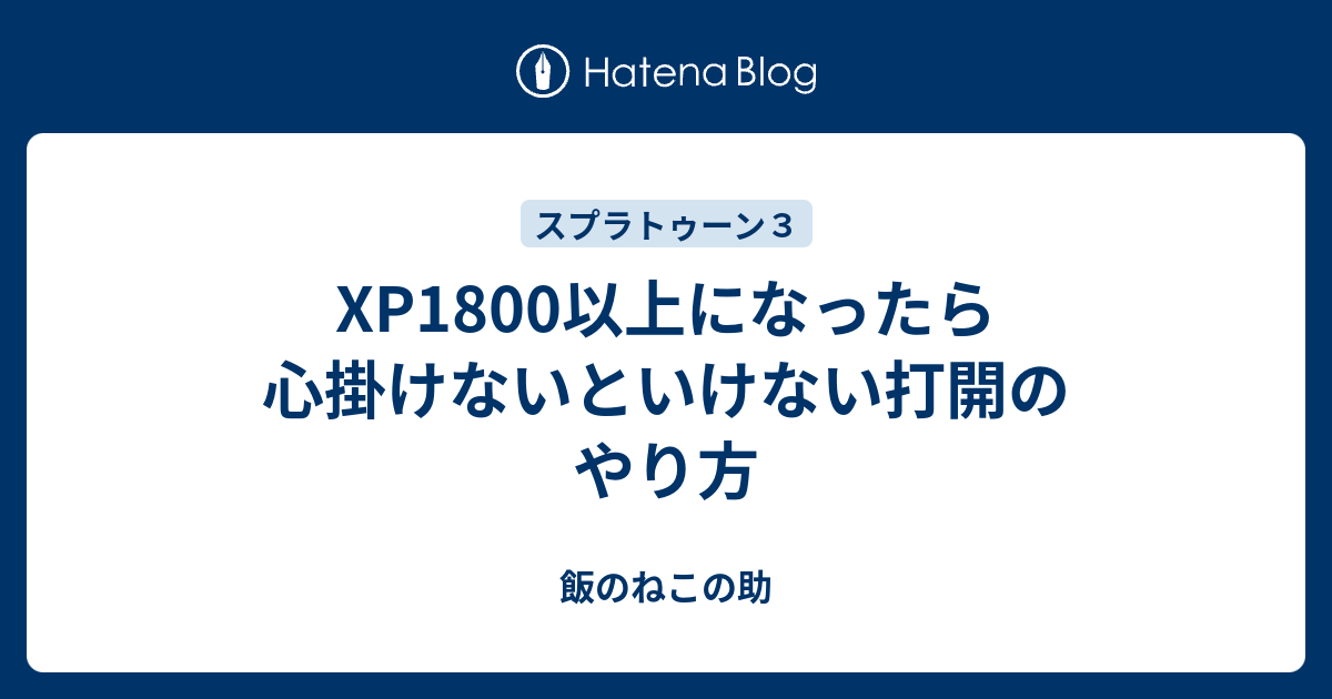 XP1800以上になったら心掛けないといけない打開のやり方 - 飯のねこの助