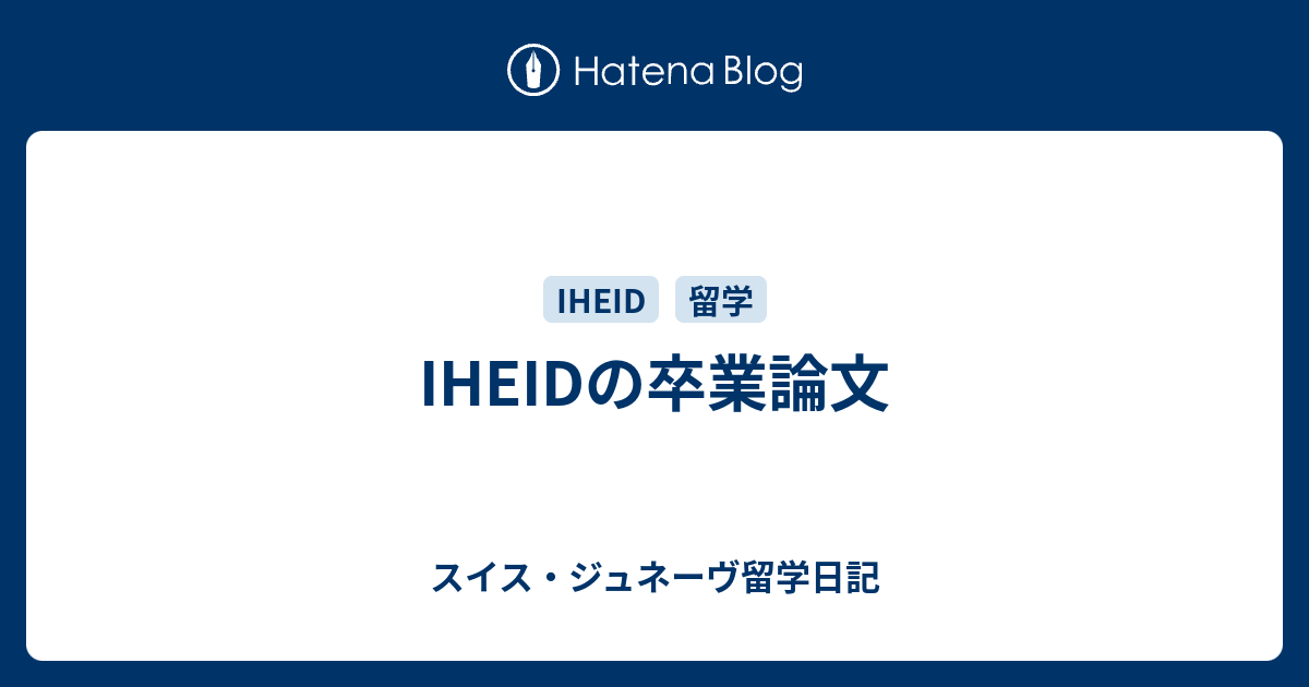 IHEIDの卒業論文 - スイス・ジュネーヴ留学日記
