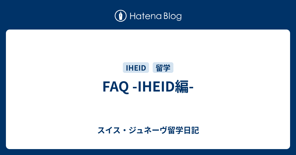 FAQ -IHEID編- - スイス・ジュネーヴ留学日記