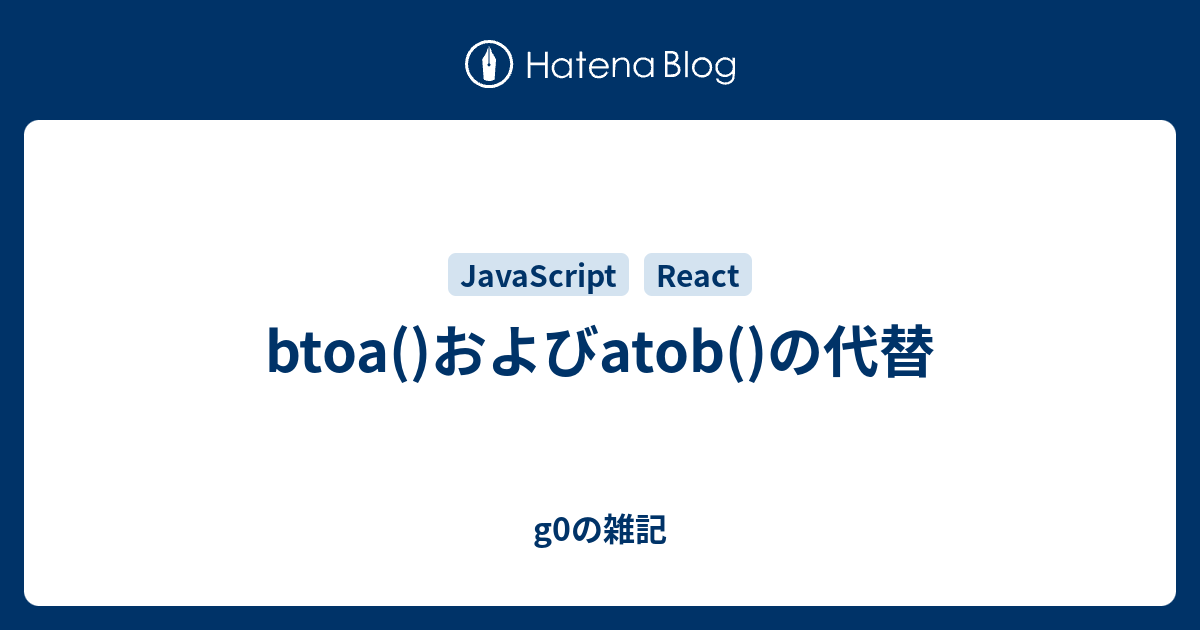 btoa()およびatob()の代替 - g0の雑記