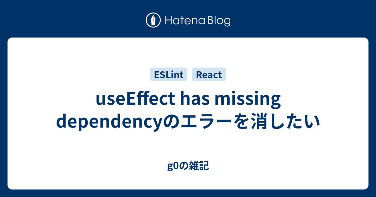 useEffect has missing dependencyのエラーを消したい - g0の雑記