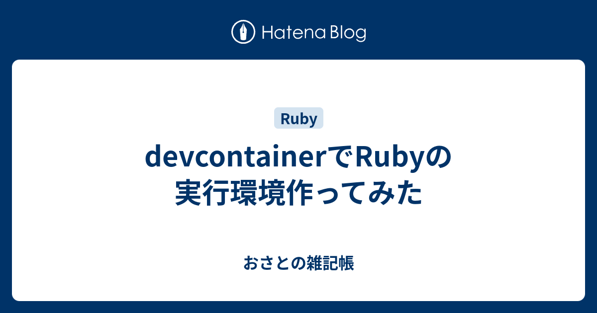 devcontainerでRubyの実行環境作ってみた - おさとの雑記帳