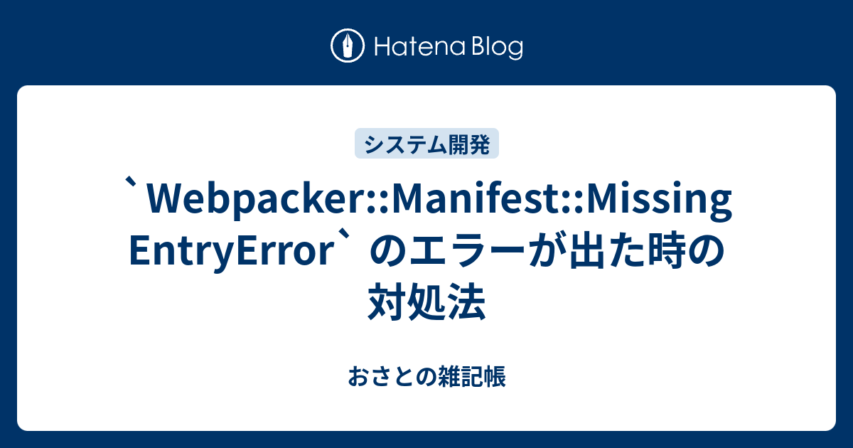 `Webpacker::Manifest::MissingEntryError` のエラーが出た時の対処法 - おさとの雑記帳