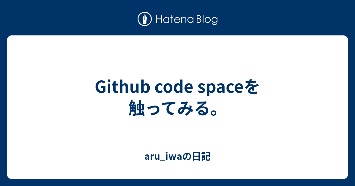 Github code spaceを触ってみる。 - aru_iwaの日記