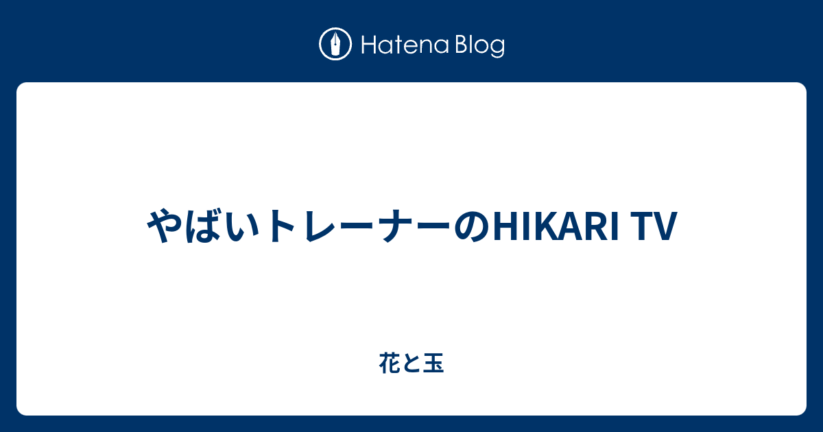 やばいトレーナーのHIKARI TV - 花と玉