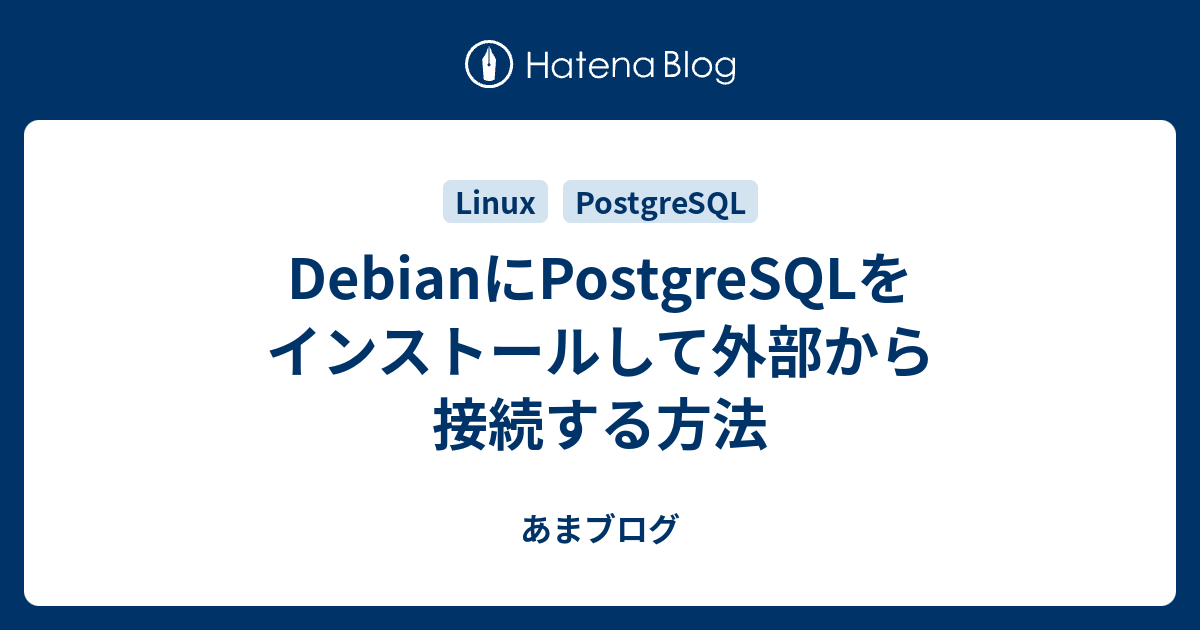 Debianにpostgresqlをインストールして外部から接続する方法 あまブログ 