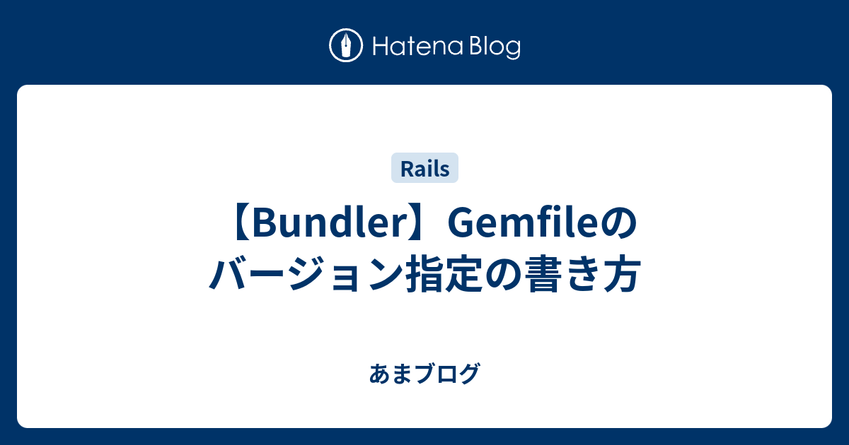 【Bundler】Gemfileのバージョン指定の書き方 - あまブログ