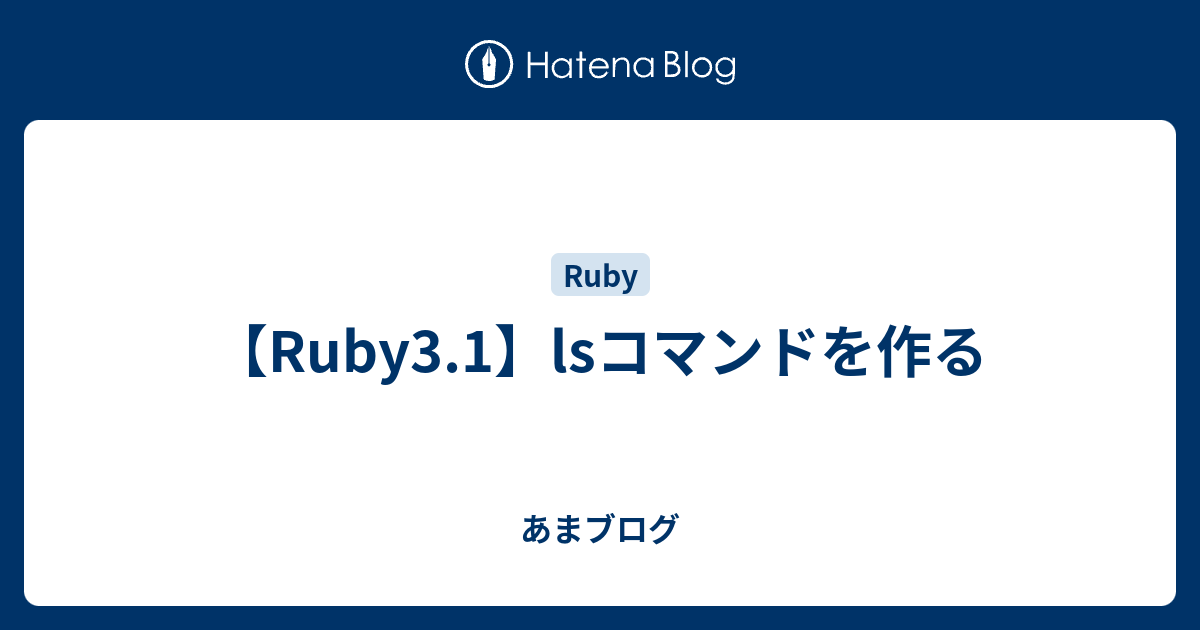 【Ruby3.1】lsコマンドを作る - あまブログ