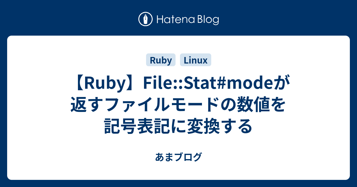 【Ruby】File::Stat#modeが返すファイルモードの数値を記号表記に変換する - あまブログ