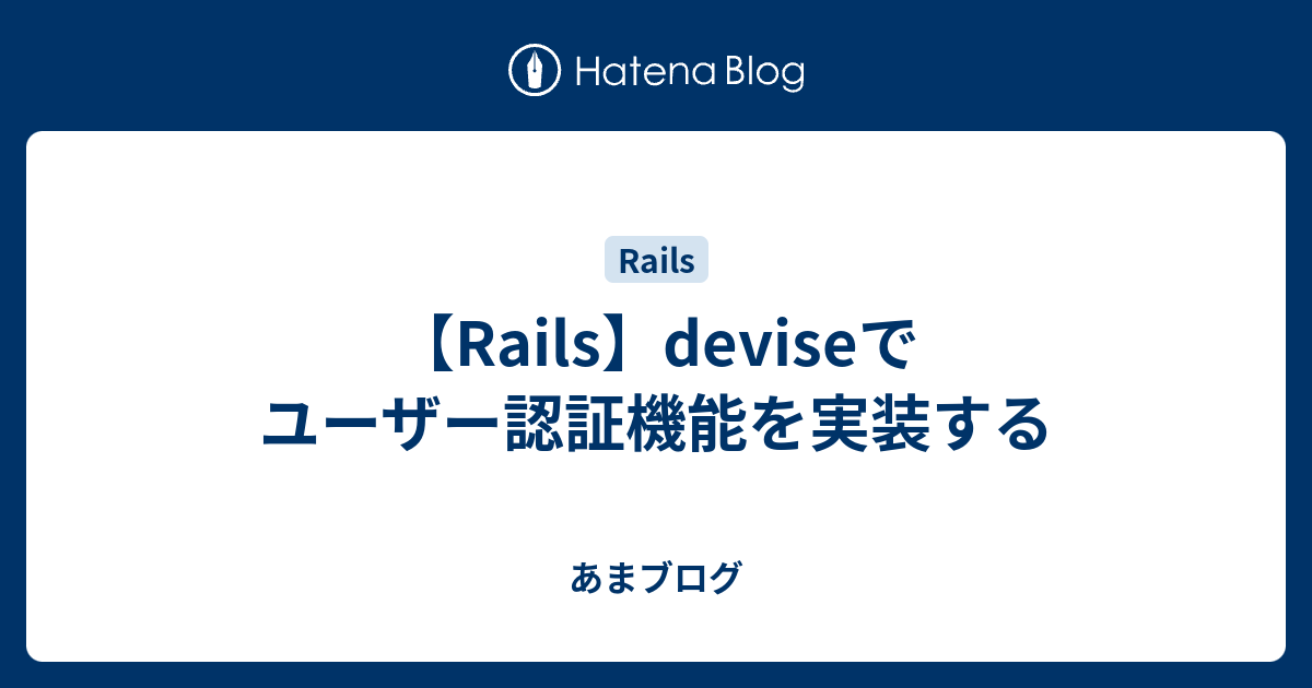 【rails】deviseでユーザー認証機能を実装する あまブログ