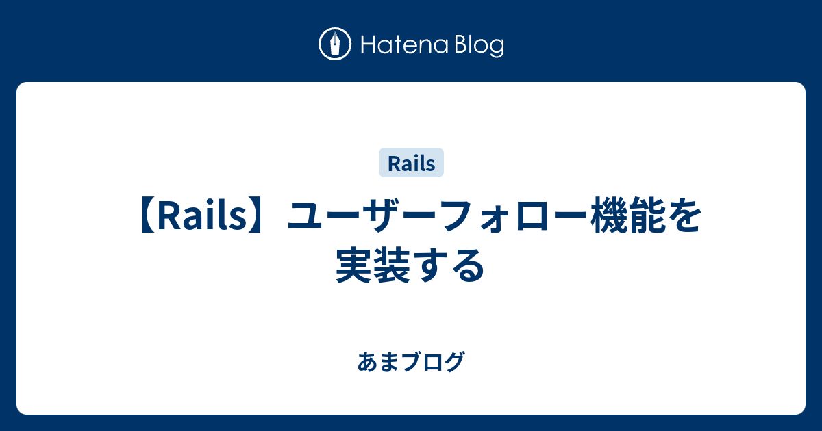 【rails】ユーザーフォロー機能を実装する あまブログ 