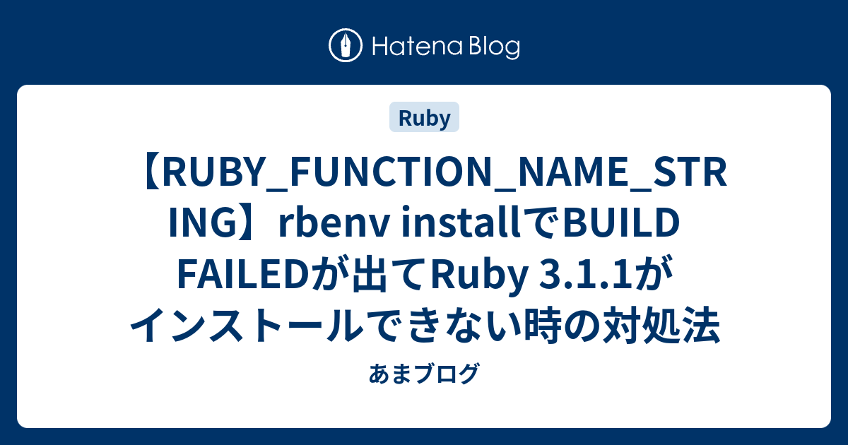 【RUBY_FUNCTION_NAME_STRING】rbenv installでBUILD FAILEDが出てRuby 3.1.1が ... 【RUBY_FUNCTION_NAME_STRING】rbenv installでBUILD FAILEDが出てRuby 3.1.1が ...