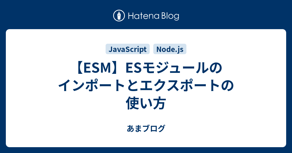 【ESM】ESモジュールのインポートとエクスポートの使い方 - あまブログ