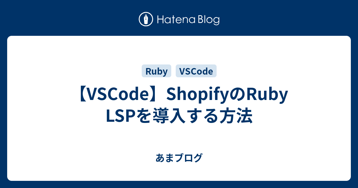 【VSCode】ShopifyのRuby LSPを導入する方法 - あまブログ 【VSCode】ShopifyのRuby LSPを導入する方法 - あまブログ