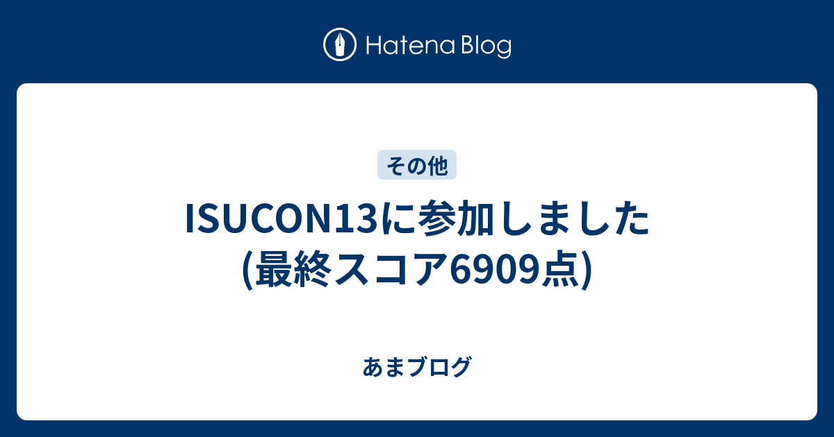ISUCON13に参加しました(最終スコア6909点) - あまブログ