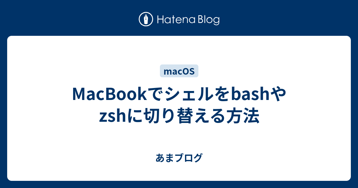 MacBookでシェルをbashやzshに切り替える方法 - あまブログ