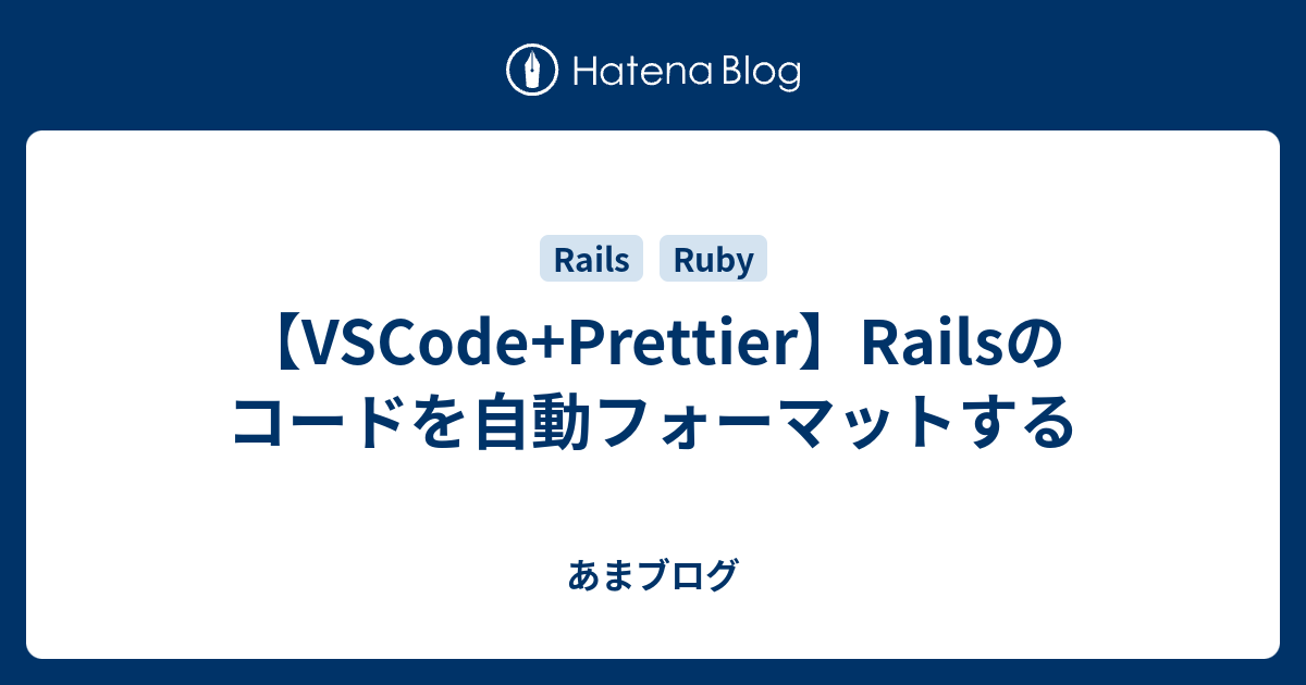 【VSCode+Prettier】Railsのコードを自動フォーマットする - あまブログ