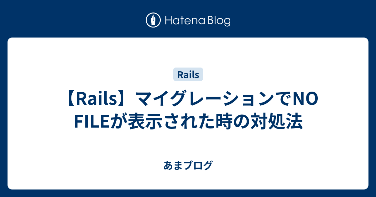 【rails】マイグレーションでno Fileが表示された時の対処法 あまブログ