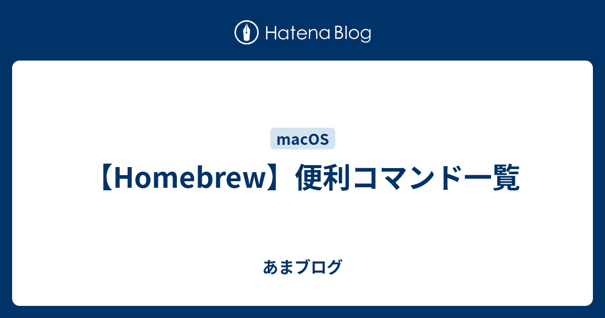 【Homebrew】便利コマンド一覧 - あまブログ