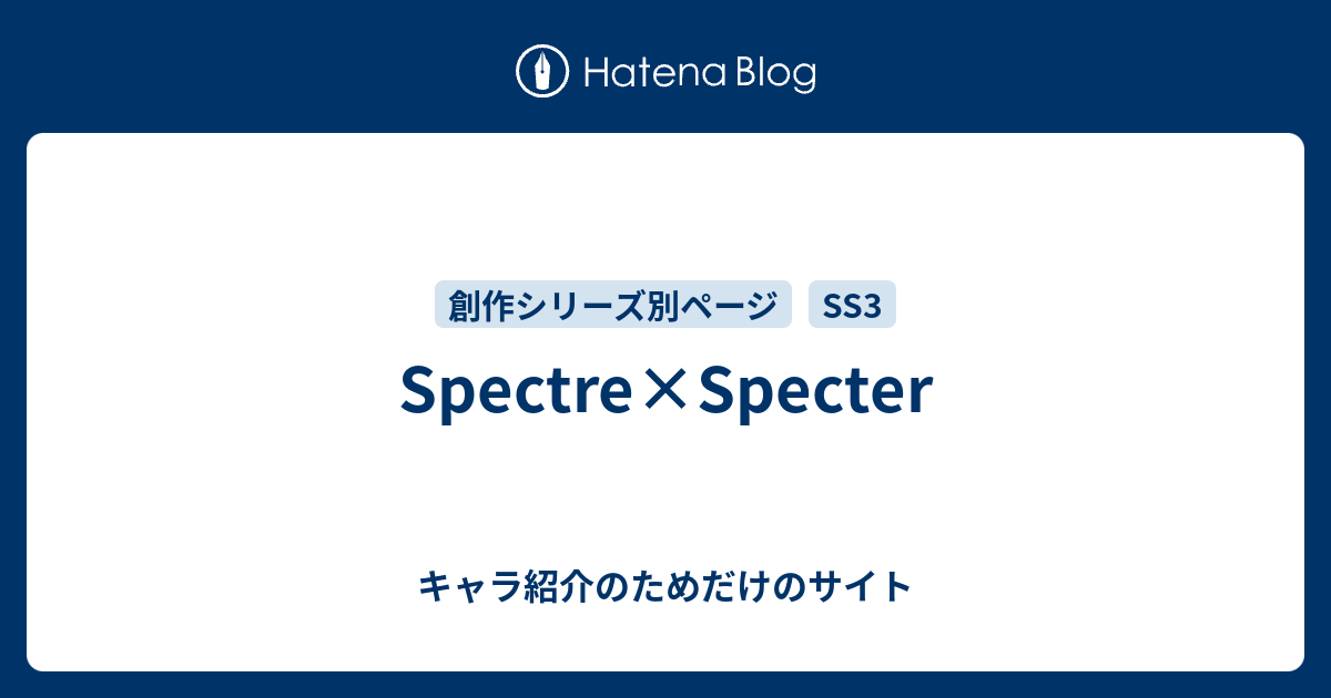Spectre×Specter - キャラ紹介のためだけのサイト