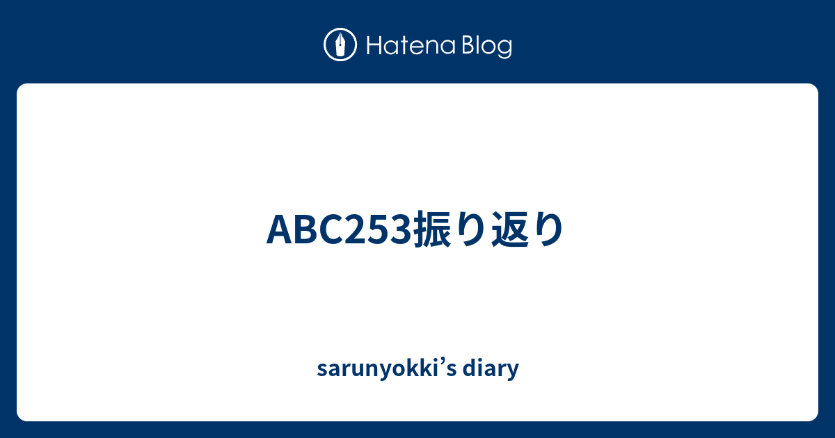 ABC253振り返り - sarunyokki’s diary
