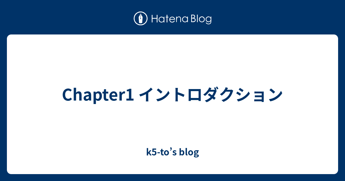 Chapter1 イントロダクション - k5-to’s blog