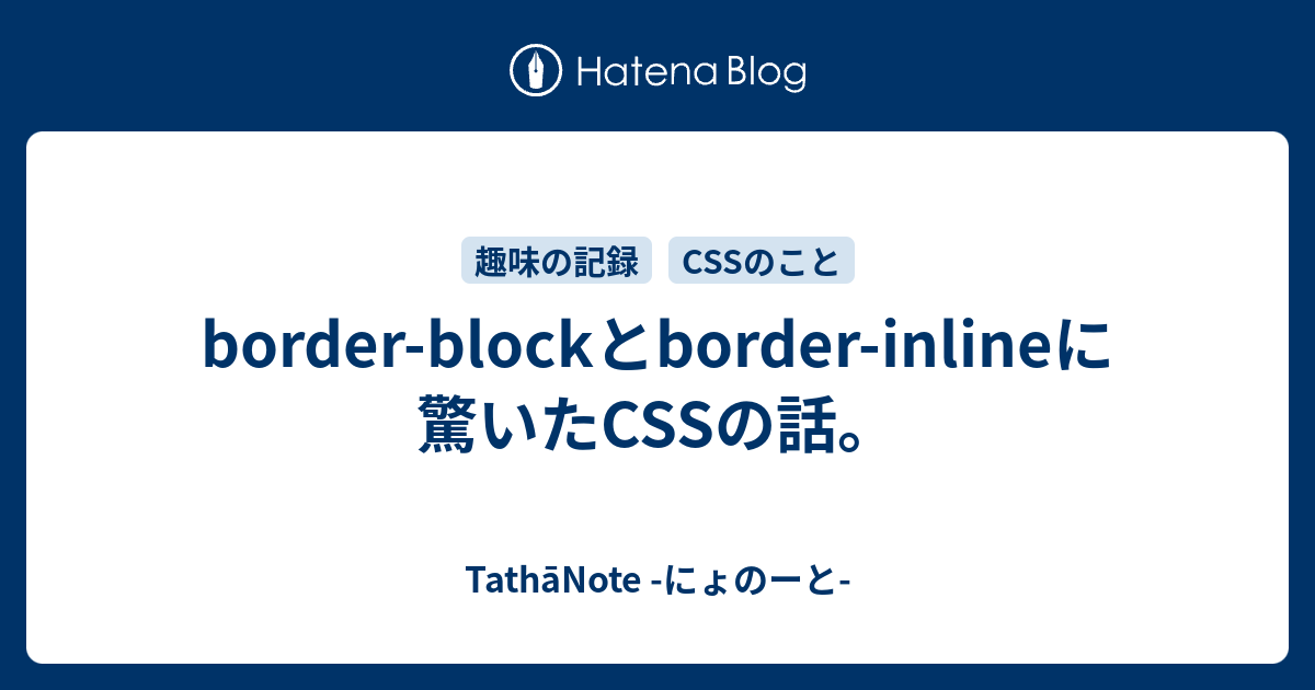 border-blockとborder-inlineに驚いたCSSの話。 - TathāNote -にょのーと-