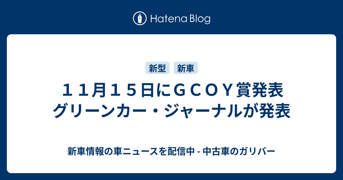 11月15日にGCOY賞発表 グリーンカー・ジャーナルが発表 - 新車情報の車ニュースを配信中 - 中古車のガリバー