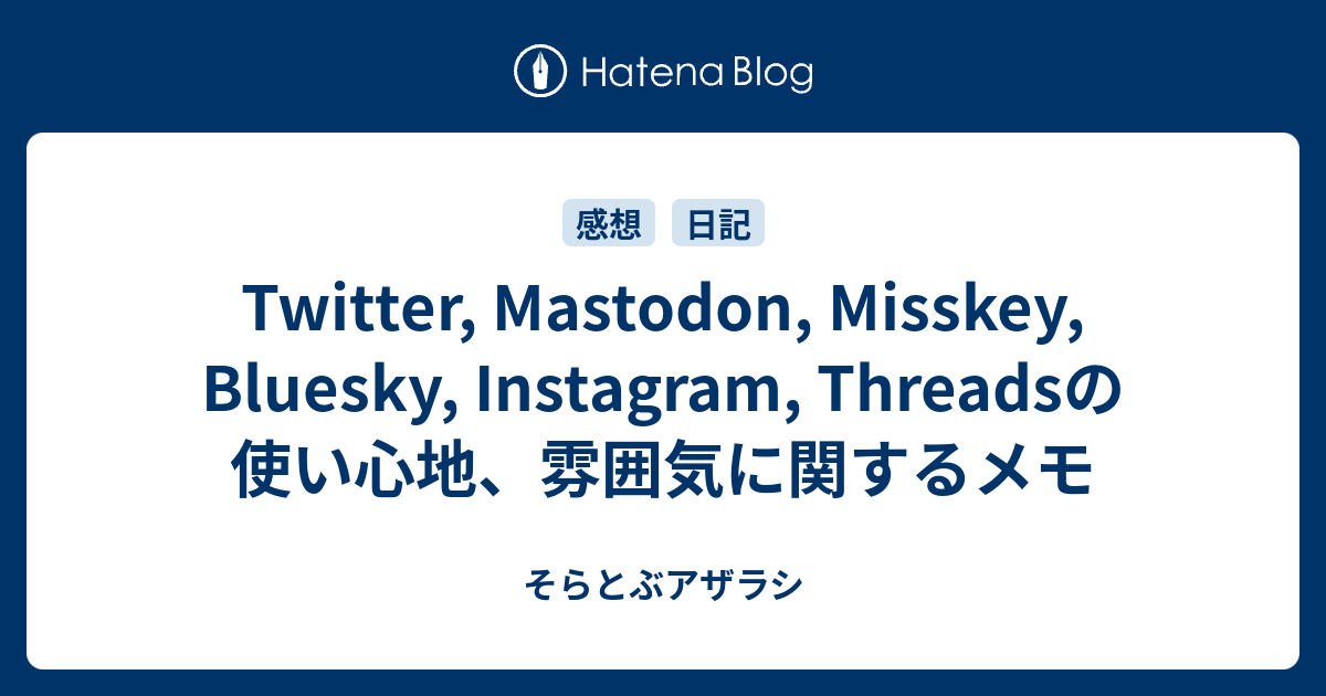 Twitter, Mastodon, Misskey, Bluesky, Instagram, Threadsの使い心地、雰囲気に関するメモ - そらとぶアザラシ