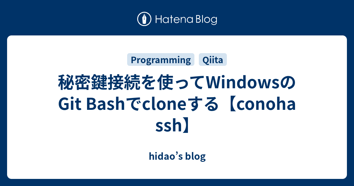 秘密鍵接続を使ってWindowsのGit Bashでcloneする【conoha ssh】 - hidao’s blog