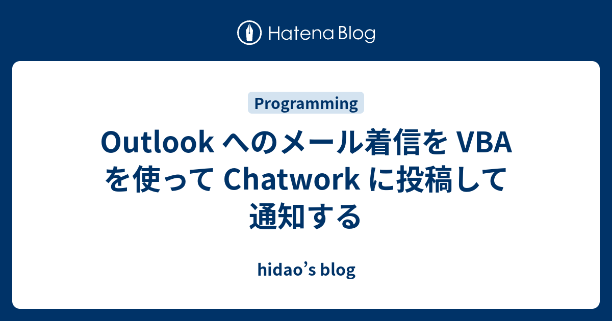 Outlook へのメール着信を VBA を使って Chatwork に投稿して通知する - hidao’s blog