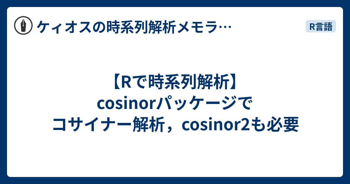 【Rで時系列解析】cosinorパッケージでコサイナー解析，cosinor2も必要 - ケィオスの時系列解析メモランダム