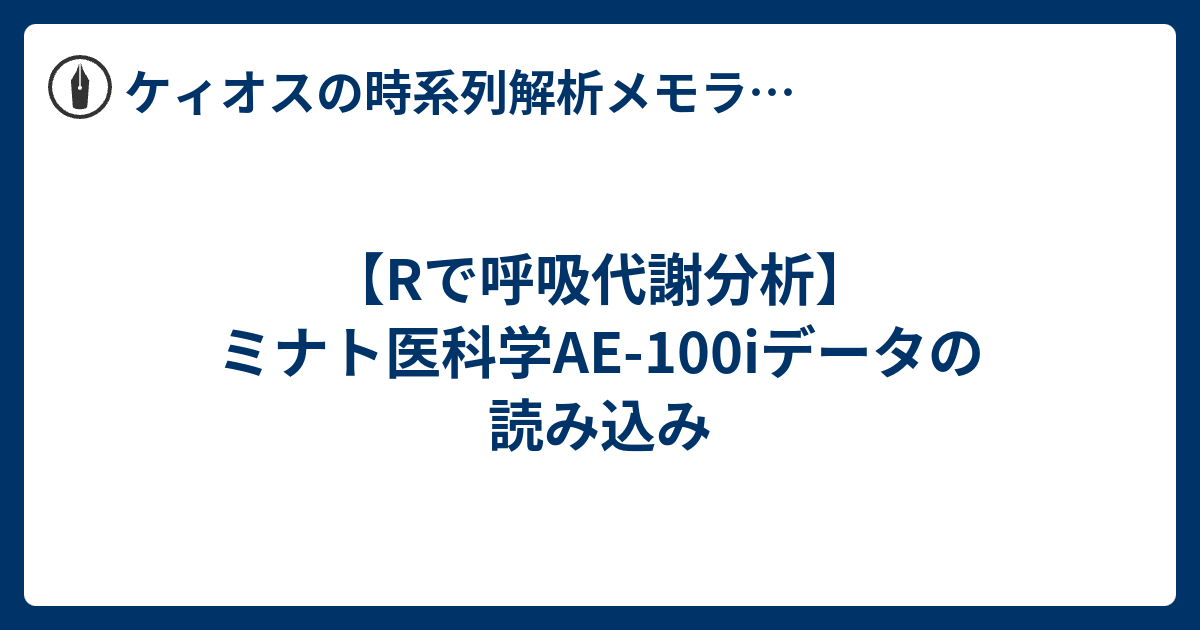 【Rで呼吸代謝分析】ミナト医科学AE-100iデータの読み込み - ケィオスの時系列解析メモランダム