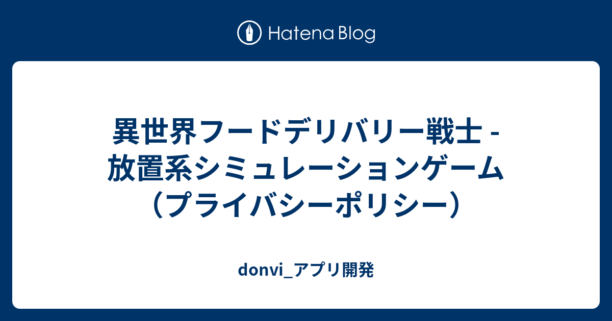 異世界フードデリバリー戦士 - 放置系シミュレーションゲーム（プライバシーポリシー） - donvi_アプリ開発