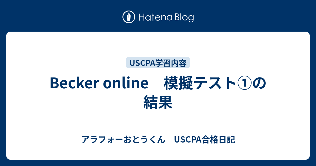 Becker online 模擬テスト①の結果 - アラフォーおとうくん USCPA合格日記