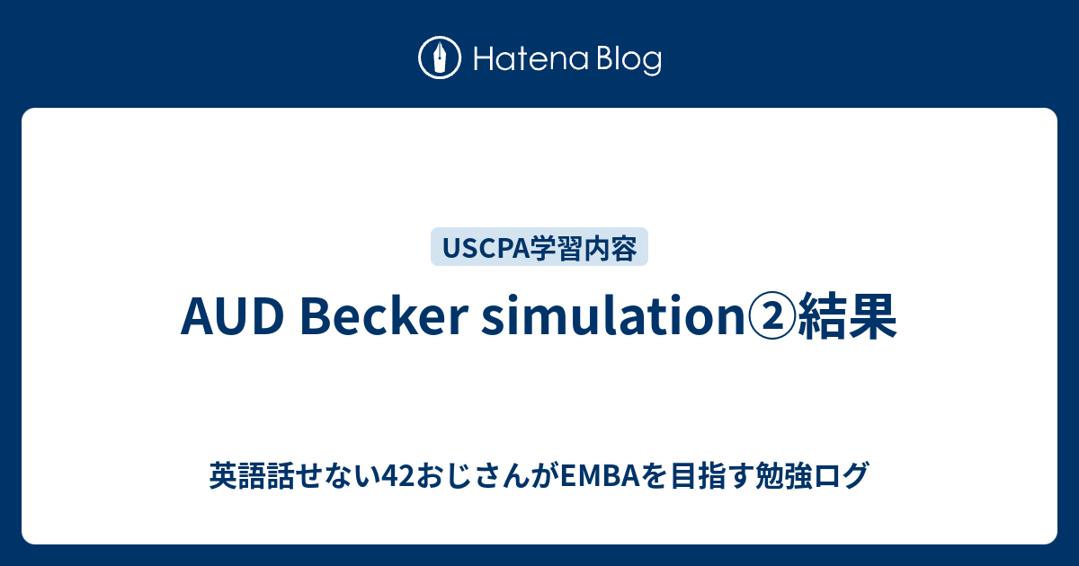 AUD Becker simulation②結果 - アラフォーおとうくん USCPA合格日記